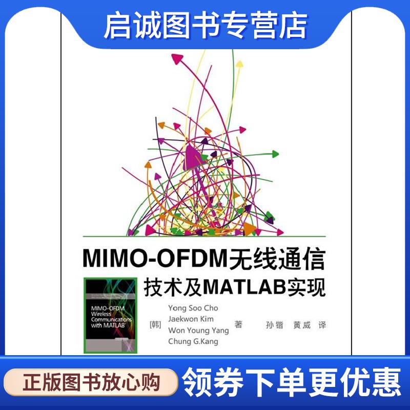 正版现货直发MIMO-OFDM无线通信技术及MATLAB实现 (韩)赵勇洙 9787121204104 电子工业出版社