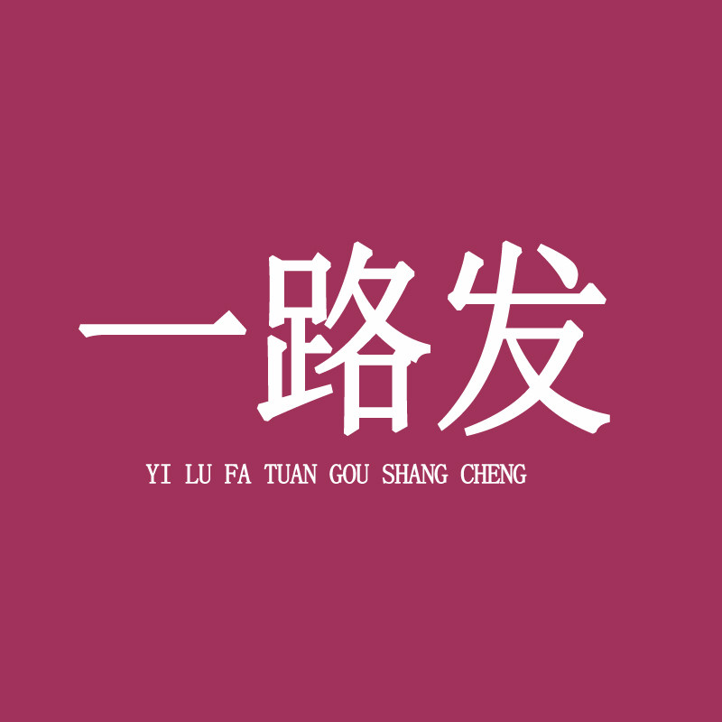 一路发食品店