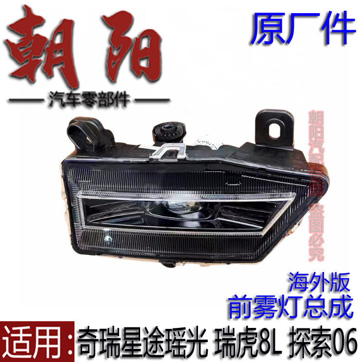 原装奇瑞探索06瑶光瑞虎8L前雾灯总成如何选？最新2026趋势看这里！-其他-淘宝百科网
