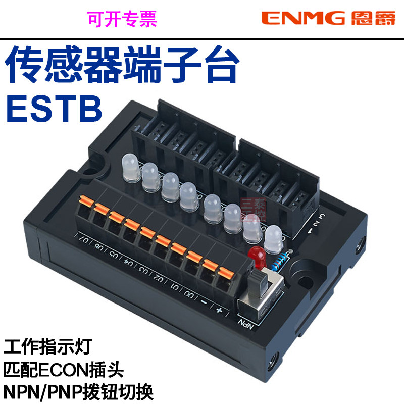 恩爵ENMG传感器端子台ESTB光电转接板PLC输入模块ECON现货