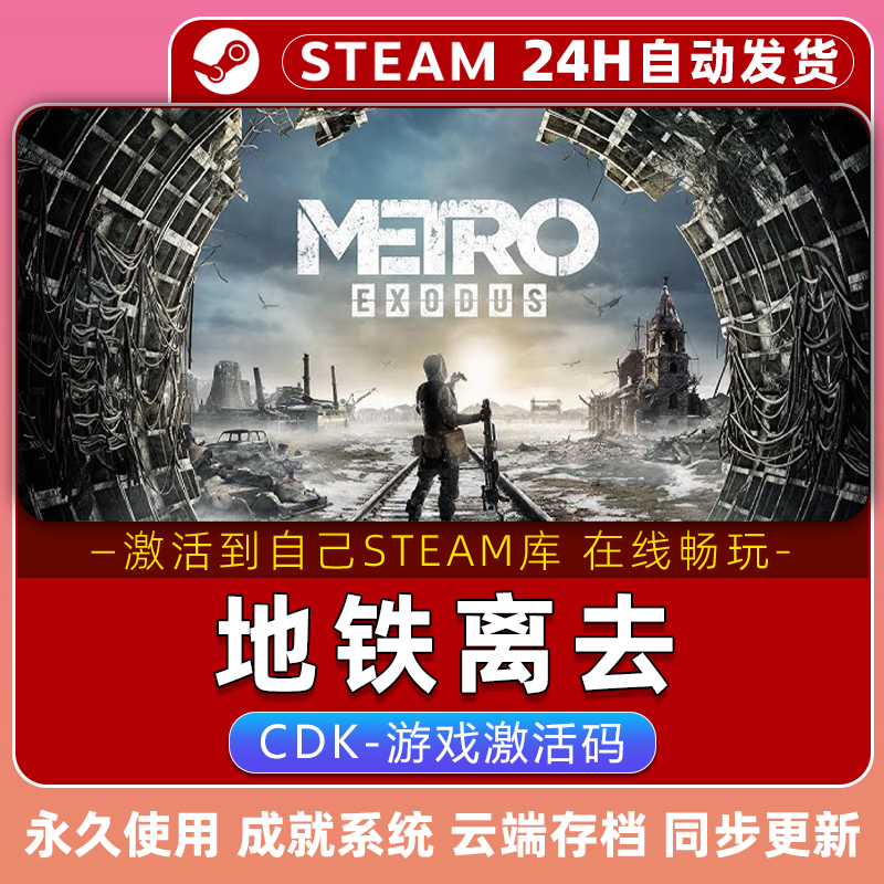 地铁离去：Steam全球区永久入库！全DLC包更新，激活码CDK大揭秘！_STEAM_淘宝游戏网