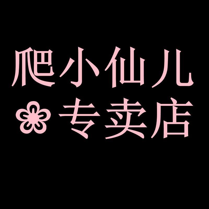 爬小仙儿