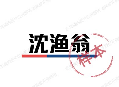 东山岛沈渔翁海产商行