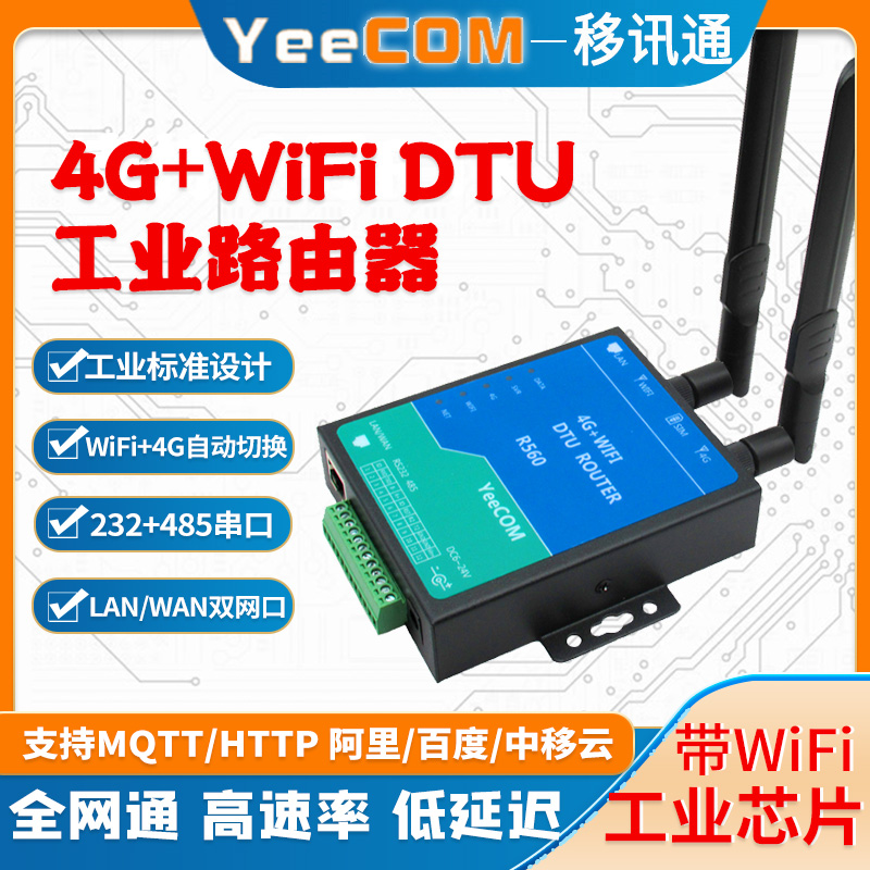 YeeCOM工业级4G路由器cpe热点wifi转232+485串口DTU透传模块mqtt