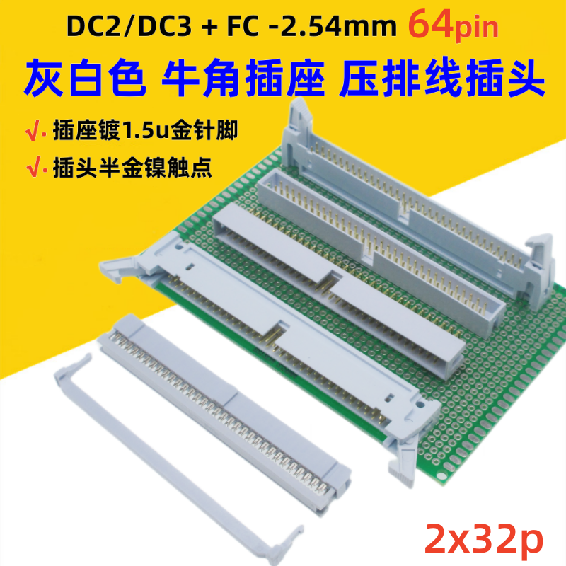 灰白色DC2牛角2.54mm鍍金64p插座DC3簡牛FC壓排線插頭直彎針2*32p