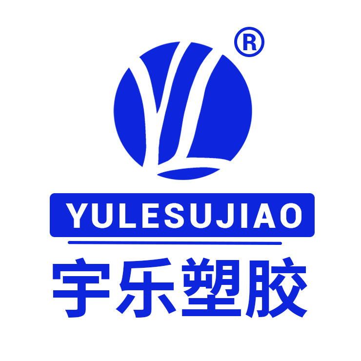 宇乐塑胶