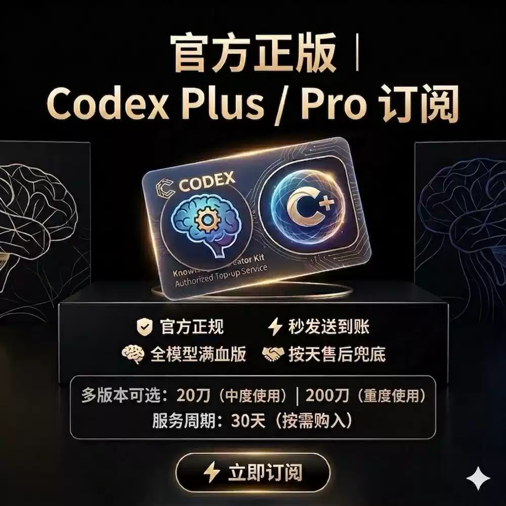 【正版】Codex Plus / Pro订阅 秒到账 满血不降智全能编程