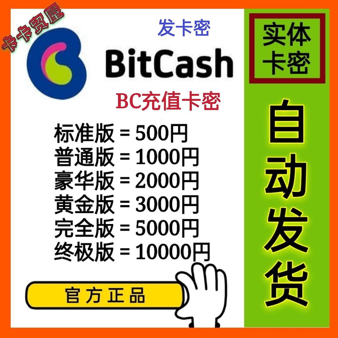 BitCash (BC) 点数自动发卡神器！解锁无限娱乐新姿势！-其他游戏软件平台-淘宝好物网