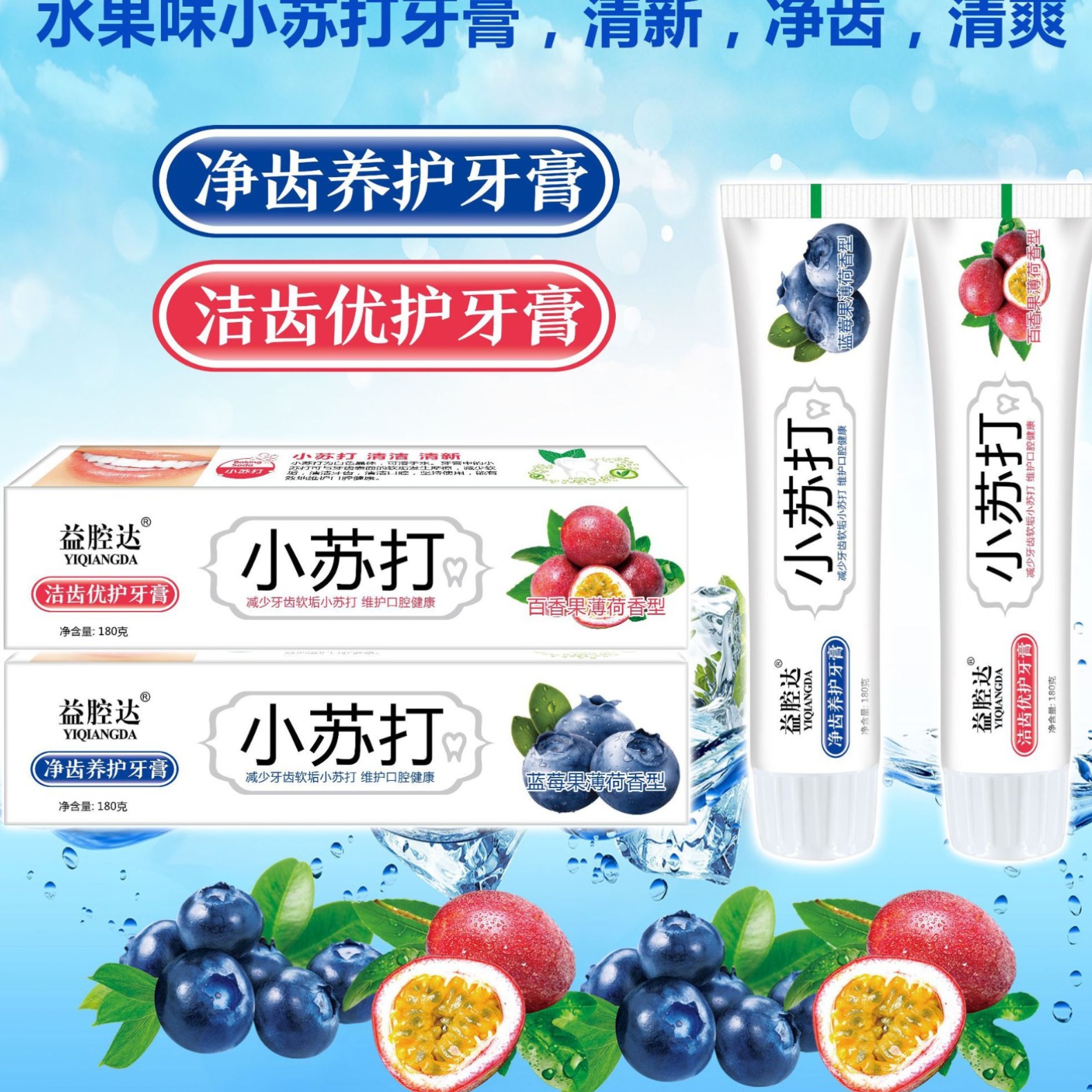 益腔达水果味小苏打清新净齿清爽百香果蓝莓味牙膏