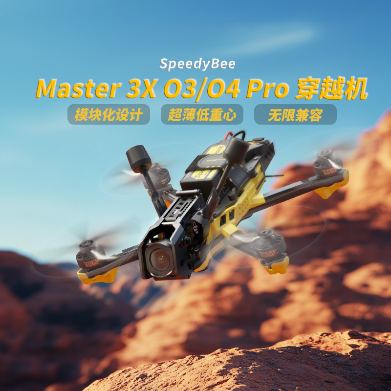 Speedybee Master3X模组化穿越机 高清FPV3.6寸ELRS版配件 相容O4 Pro动力PNP版