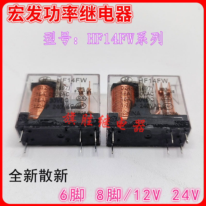 宏发HF14FW继电器 6脚 24V 16A HF14FW 012 024-HT常开继电器 6脚-Taobao