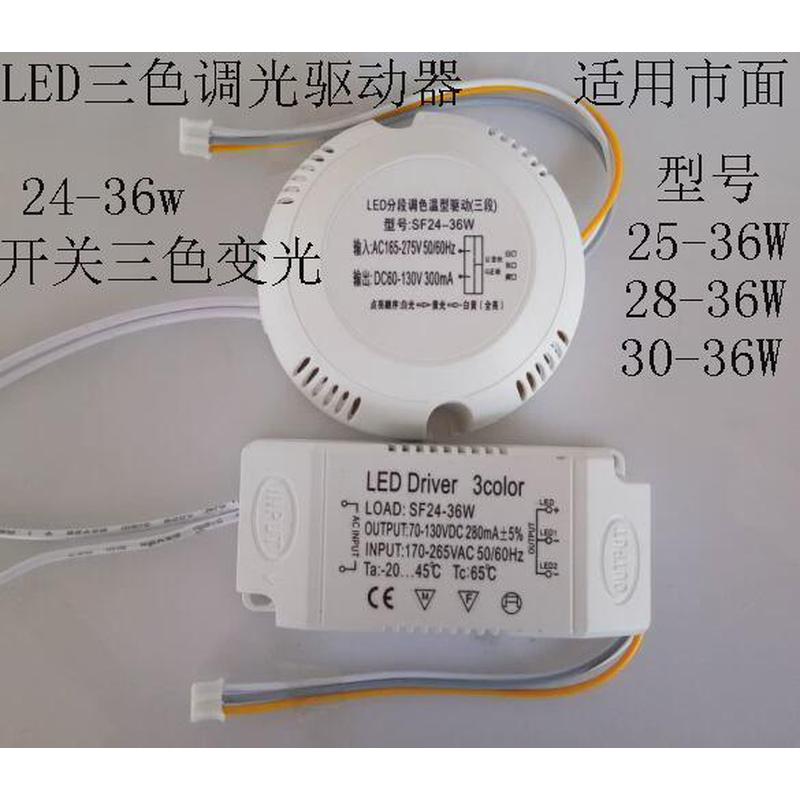 LED开关三段调色温电源 24-36W吸顶灯驱动器 LED驱动三色调光调色-Taobao Singapore