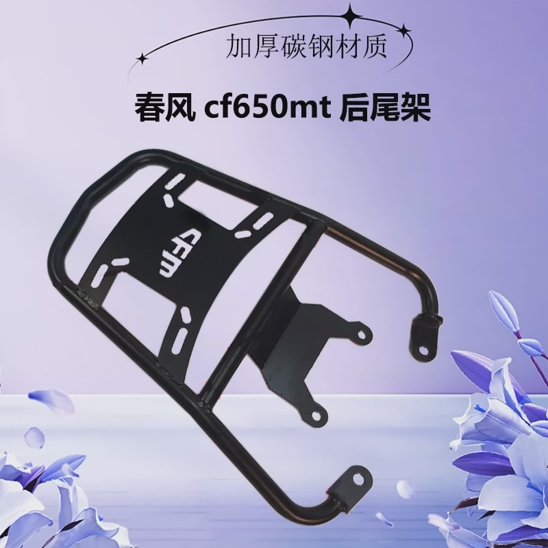 春风cf650mt后货架尾架护手装尾箱后备箱行李支架专用载重型加厚-Taobao