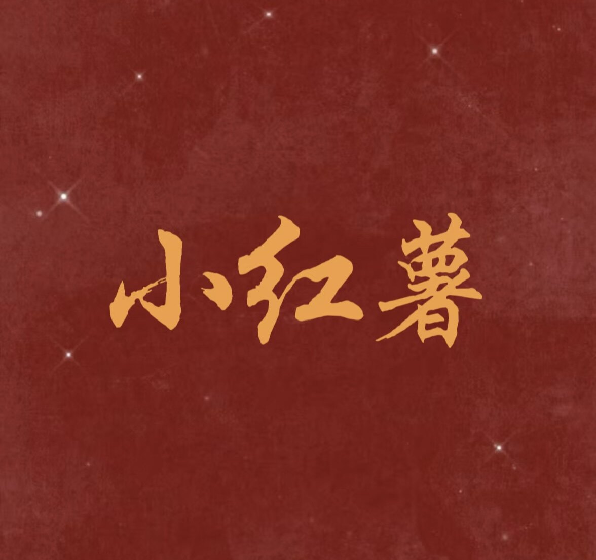 小红薯厂家