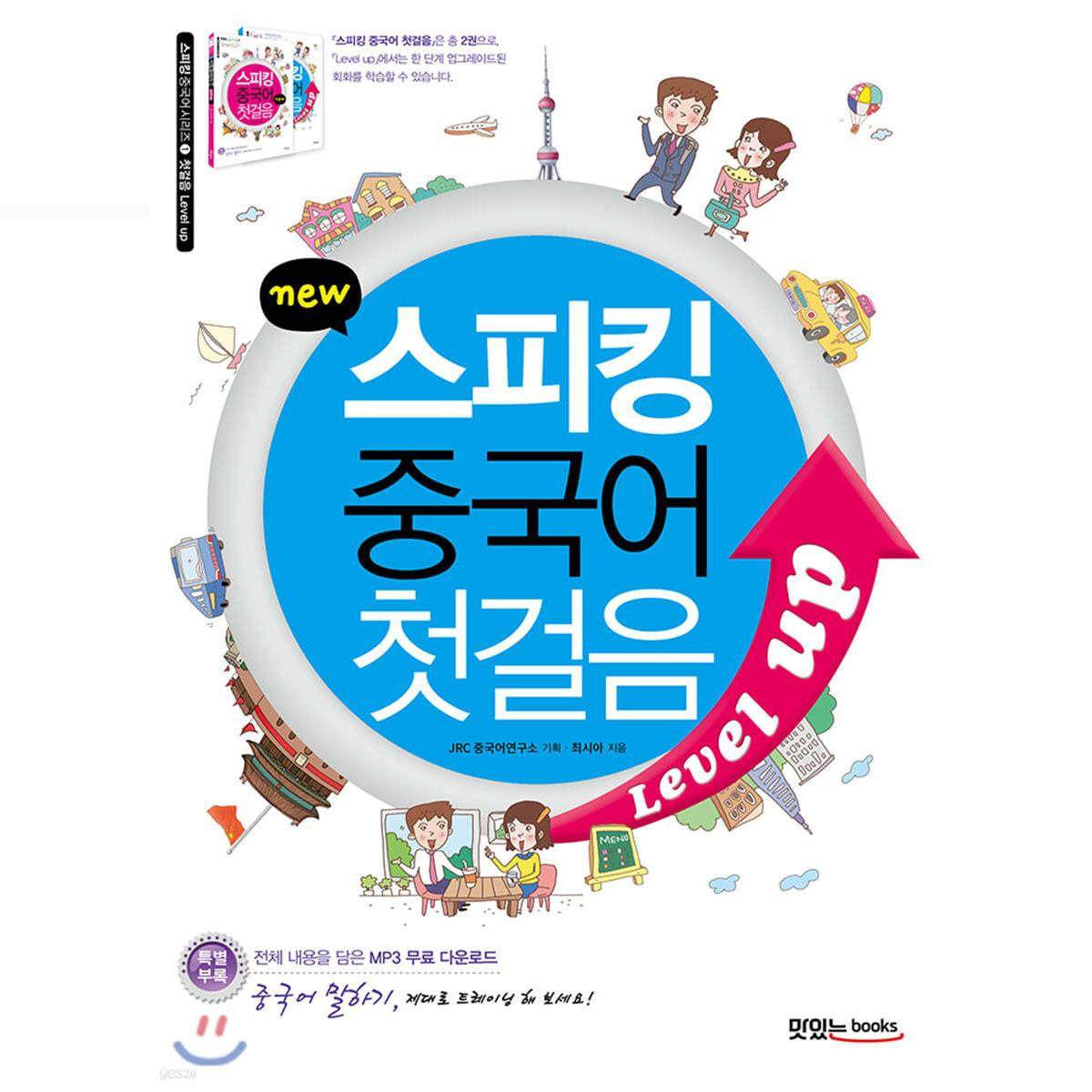 New Speaking 汉语第一步 Level Up，你的汉语口语进阶之路？-生活类原版书-淘宝好物网