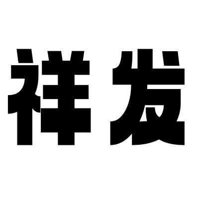 祥发纯银首饰
