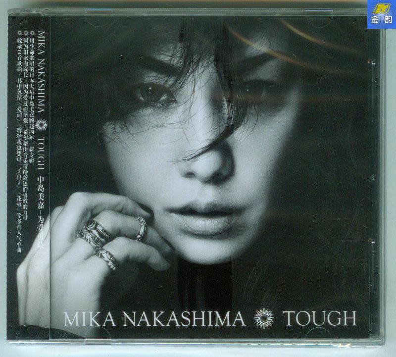 中岛美嘉 为爱勇敢 星外星CD 2017专辑Mika Nakashima TOUGH 包邮