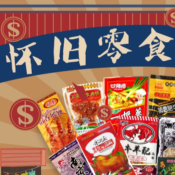 8090童年怀旧零食店