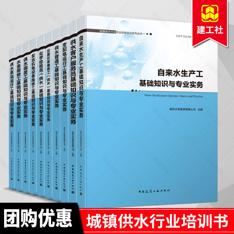 速发 城镇供水行业职业技能培训系列丛书 CJJ/T 225-2016培训教材全套10册 南京水务集团有限公司主编 城市供水 给水制造等 建工社-Taobao