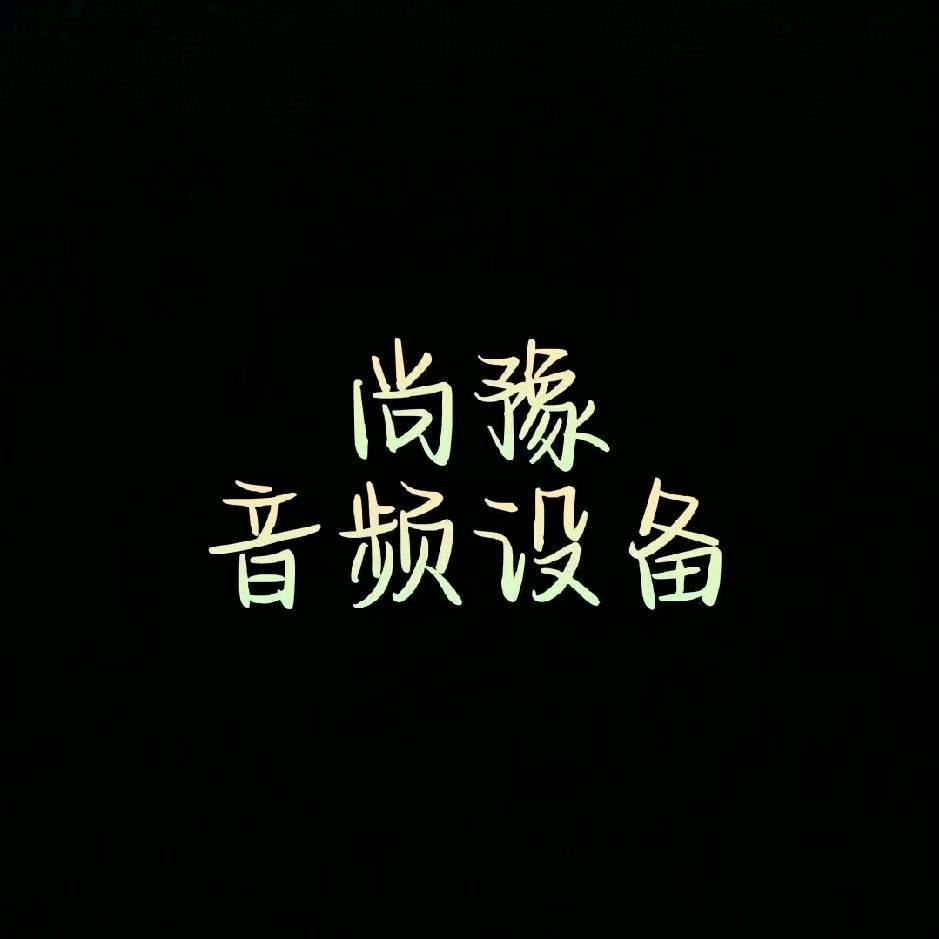 尚豫音频设备