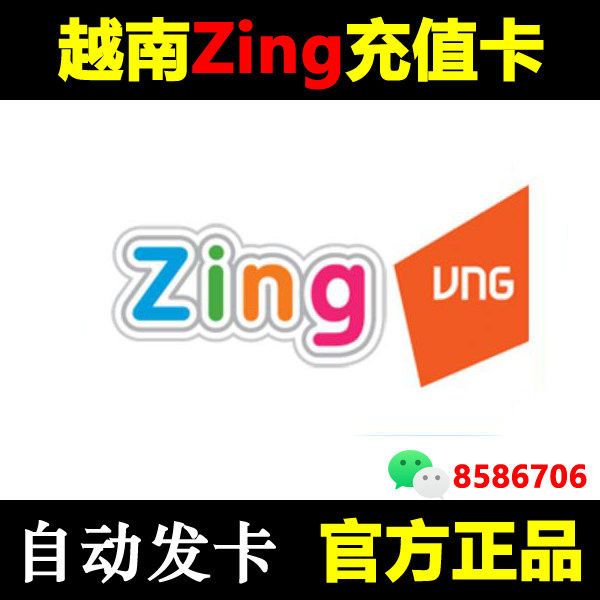 【自動發貨】越南zing card充值卡電子卡號密碼官方zingcard點數卡