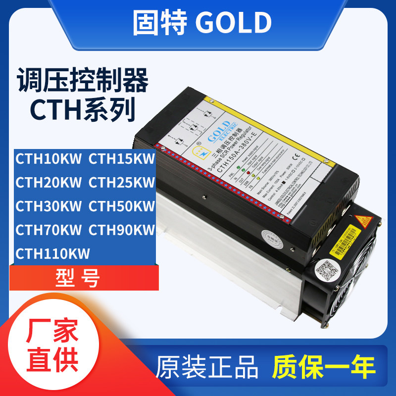固特GOLD三相調壓控制器CTH-I CTH50KW 30KW 70KW 90KW 110KW