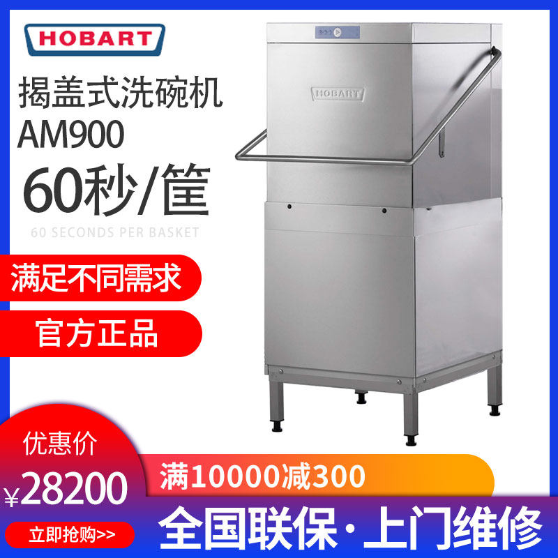 霍巴特hobart豪霸AM900提拉连锁餐厅酒店饭店揭盖洗碗机商用正品有哪些亮点？-商用洗碗机-淘宝好物网