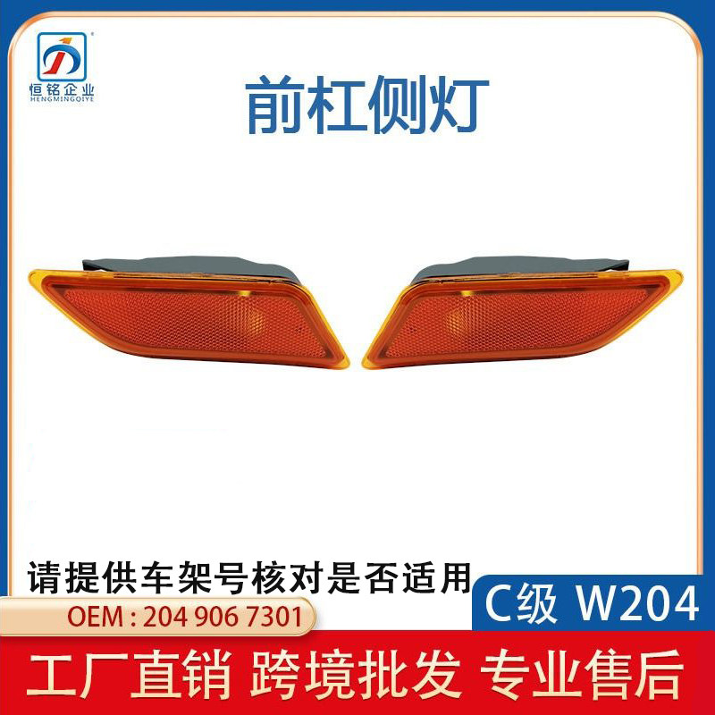 适配奔驰C级W204边灯11-14年C300C200180C前杠侧灯反光2049067301
