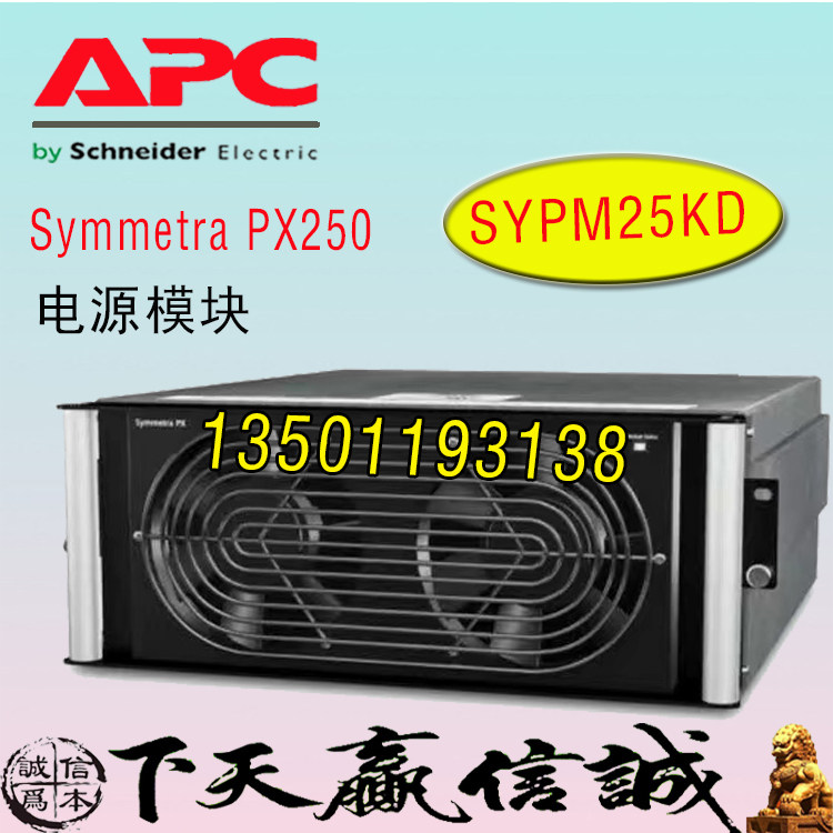 SYPM25KD 施耐德APC功率模块Symmetra PX 25KW Power Module到底是什么？有什么特点和优势？-高频不间断电源 ...