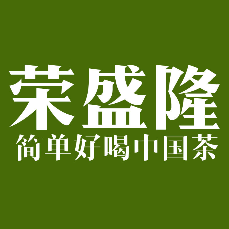 荣盛隆茶叶