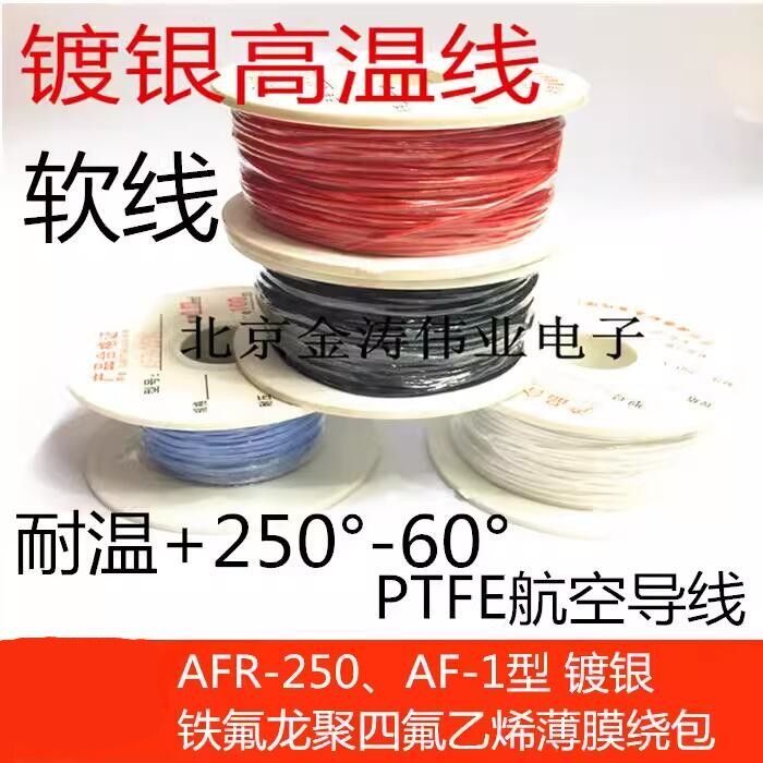 0.35平方纯铜耐高温导线 AFR-250绕包高温电线铁氟龙高温线 AF-1