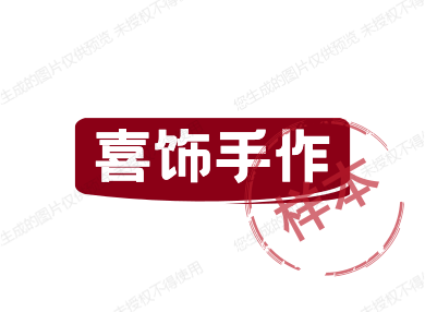 喜饰手作