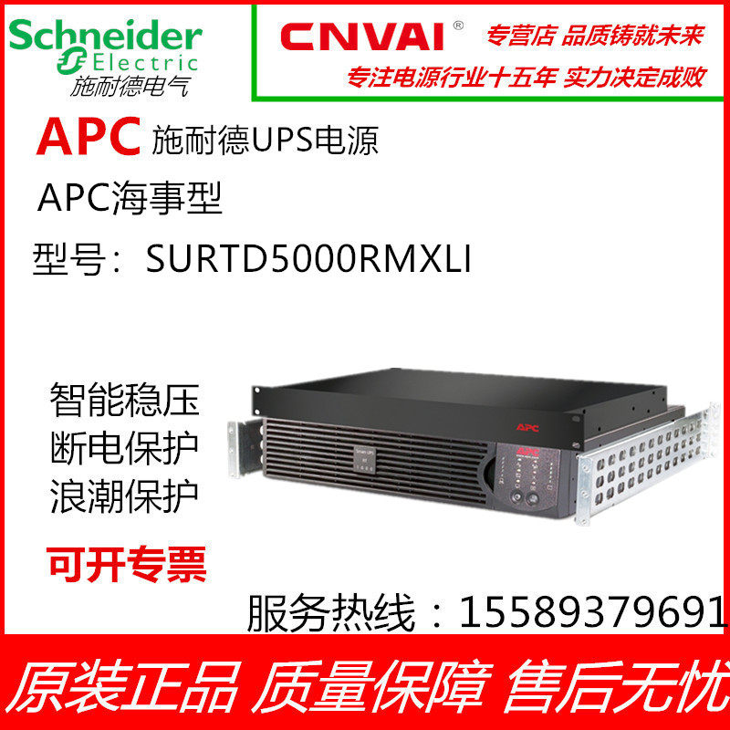 APC SURTD5000RMXLI海事型在线互动式UPS不间断电源为何能在恶劣环境中稳定运行？-高频不间断电源-淘宝好物网