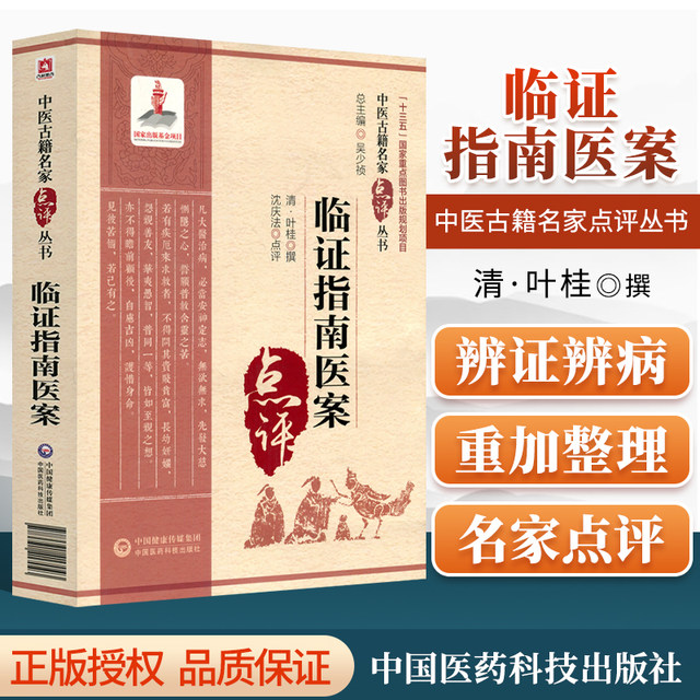 Clinical Guidelines and Medical Records by Ye Tianshi Clinical ...