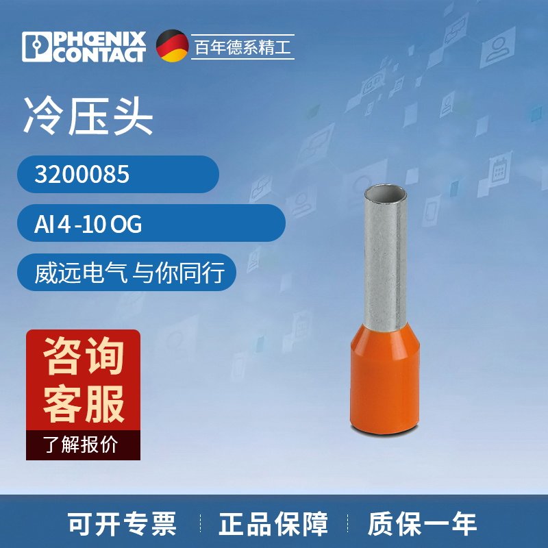 菲尼克斯 3200085 AI 4 -10 OG 凤凰 尼龙 冷压头 欧端 端头 橙
