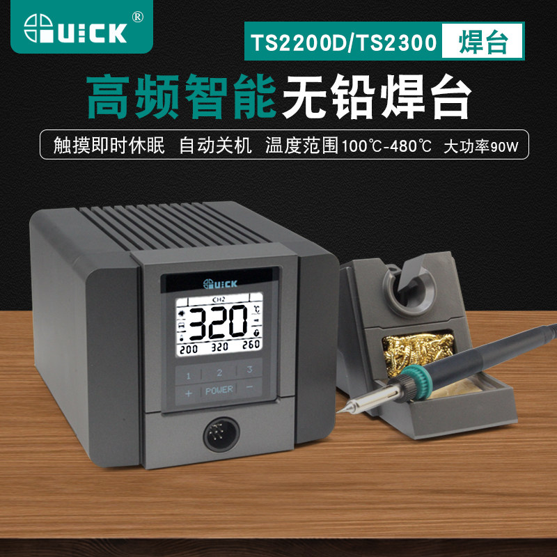 QUICK快克TS1100 TS1200 TS2200 TS2300C智能無鉛電焊臺TS2300D