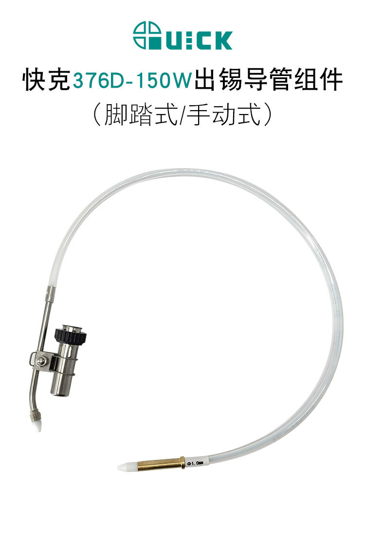 原装QUICK快克376D 150W出锡机配件出锡导管导锡管送锡管软管组件-阿里巴巴