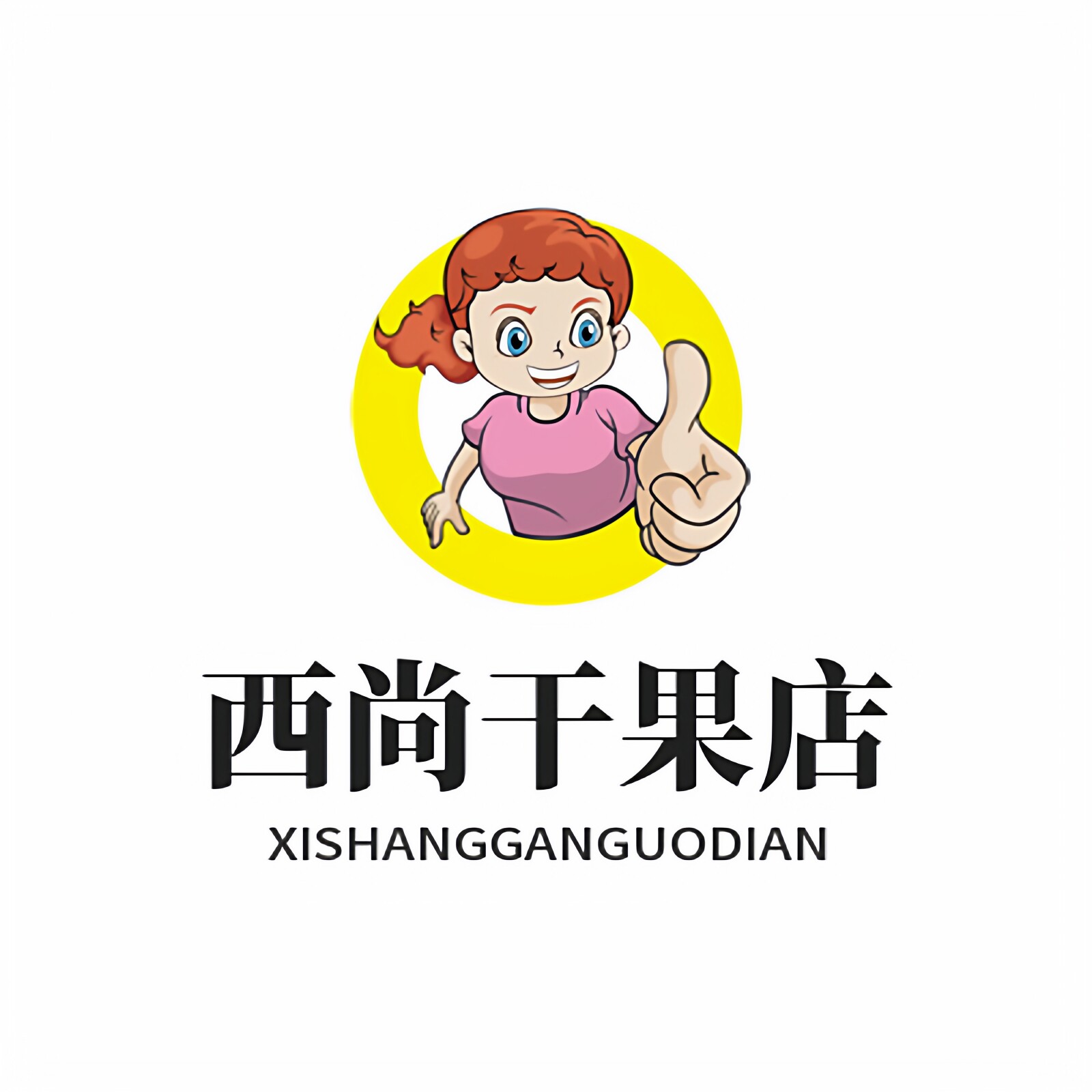西尚干果店