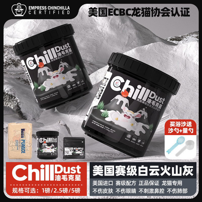 龙猫专用浴沙美国正品Chilldust白云原装火山灰洗澡浴沙，告别蓝云，迎接全新洁肤体验！-浴沙-淘宝好物网