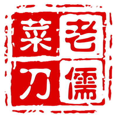 龙泉老儒菜刀
