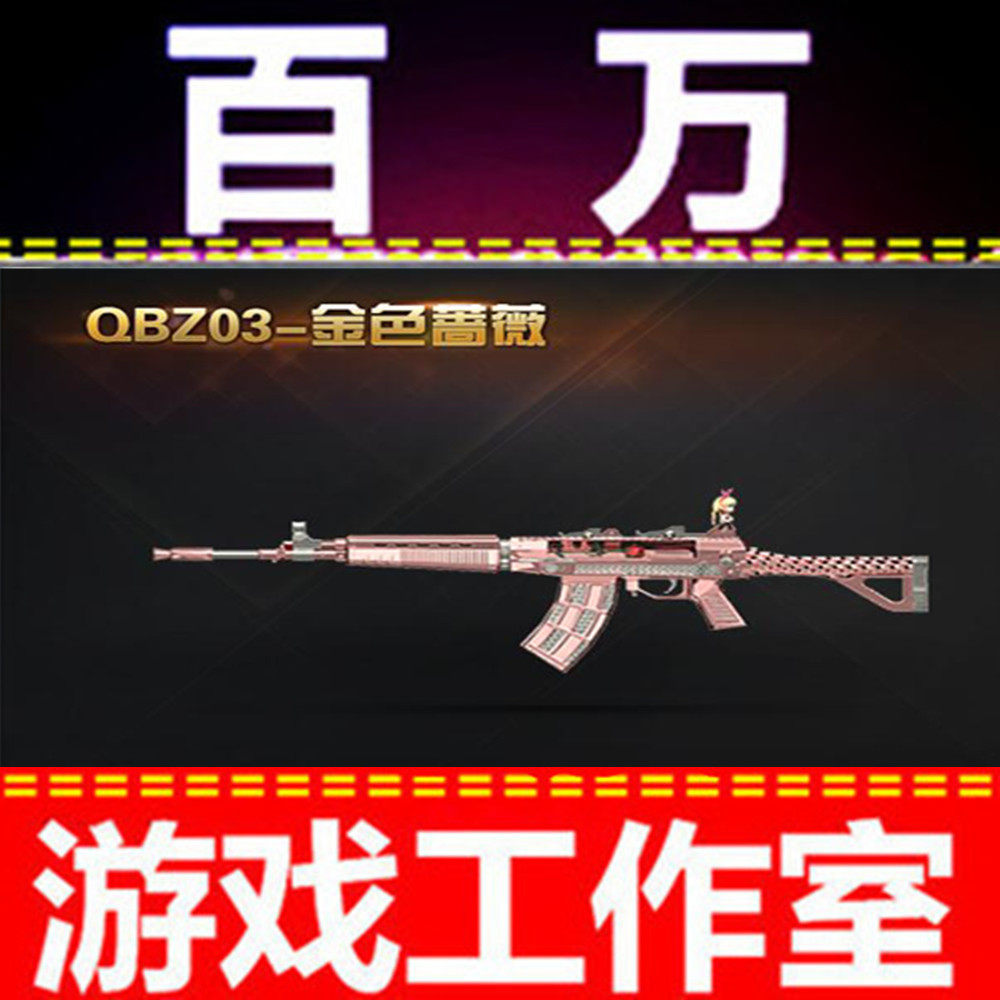 CF英雄金色蔷薇QBZ03永久怎么拿？2025年新手必看获取指南🔥_游戏推荐_淘宝游戏网