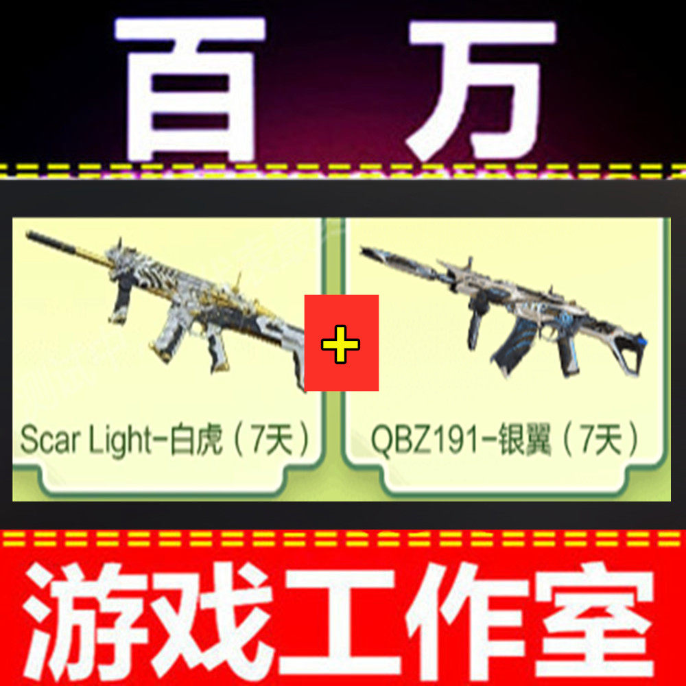 CF英雄武器白虎Scarlight+QBZ191银翼7天为何不是幻神玄武M1EBR星神？-游戏大全-淘宝百科网