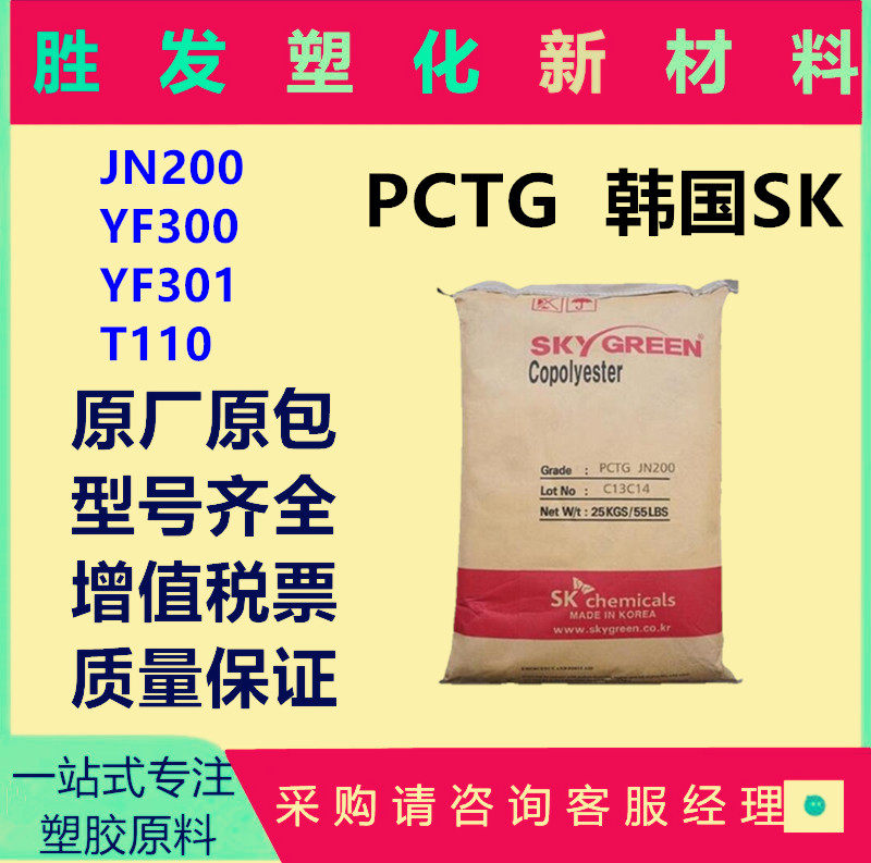 PCTG 韩国SK JN200 / YF300 / YF301 / T110 塑胶原料塑料颗粒子
