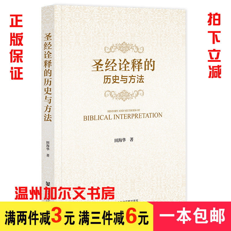 《圣经》诠释的历史与方法：如何解读这部古老的经典？-基督教-淘宝好物网