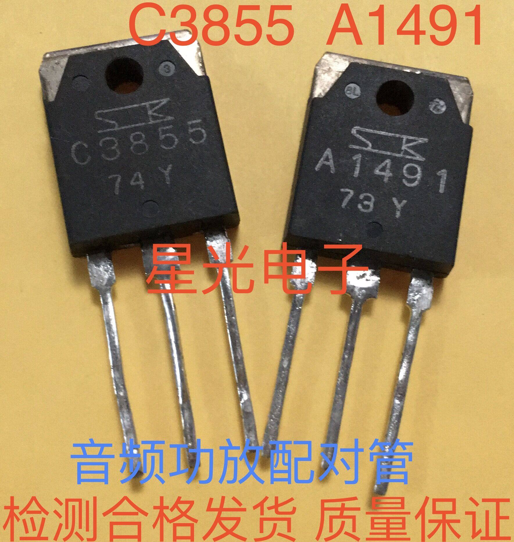 原装进口拆机 A1491 C3855 2SA1491 2SC3855 音频功放配对管 测好