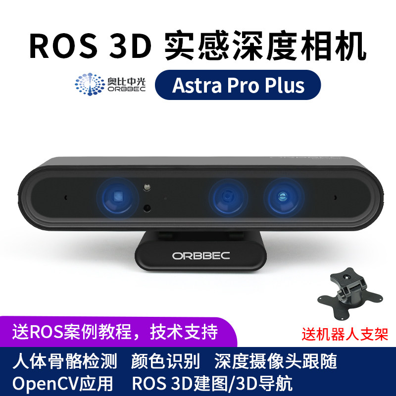 奥比中光Astra Pro Plus：ROS实感深度相机，开启智能感知新纪元！-摄像头模块-淘宝好物网