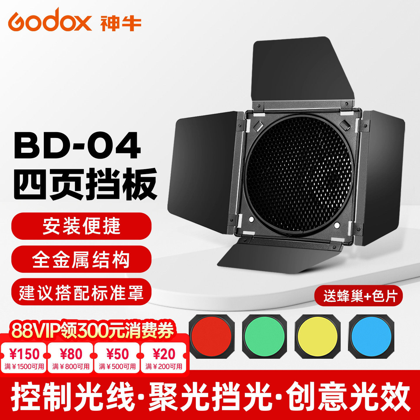 Godox bd-04 four-leaf light shield + honeycomb cover + color filter ...