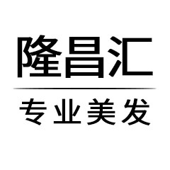 隆昌汇专业美发
