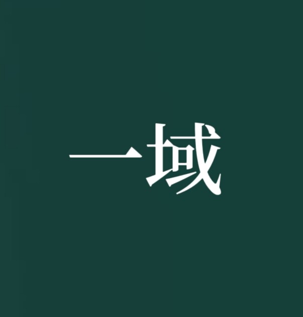 一域茶叶官方企业店