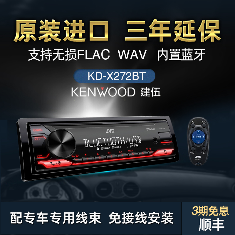 新款建伍主机KD-X272BT车载CD机支持WAV格式FLAC无损播放器蓝牙